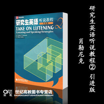 高教现货】研究生英语听说教程2 引进版 肖勒尼克 高等教育出版社 高教版