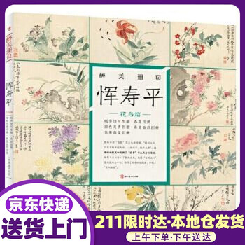 花鸟篇+ 恽寿平 四川美术出版社
