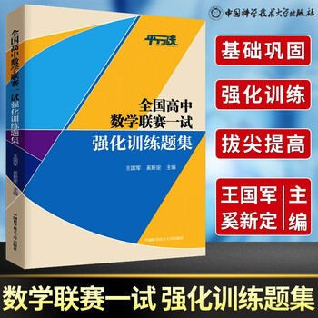 2022新版全国高中数学联赛一试强化训练题集二辑【两册】中科大 数学奥林匹克竞赛教材高中数学竞赛培优 全国高中数学联赛一试强化训练题集辑