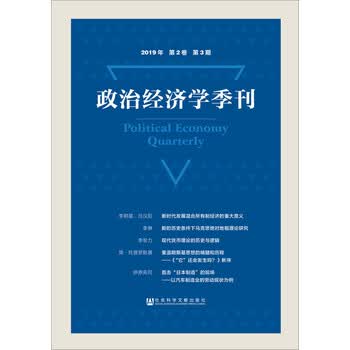 政治经济学季刊 2019年第2卷第3期