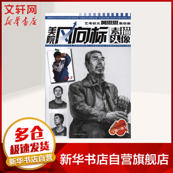 艺考状元黄思思教你画素描头像