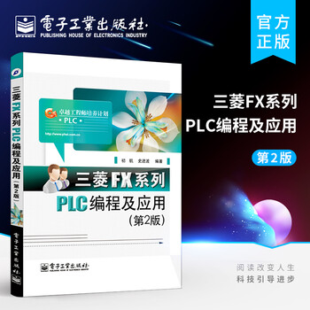 三菱FX系列PLC编程及应用（第2版）