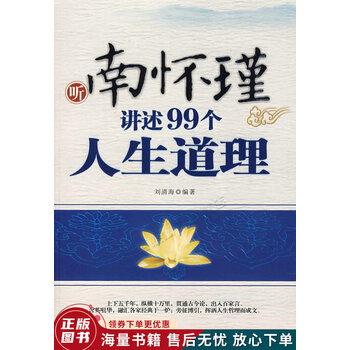 听南怀瑾讲述99个人生道理