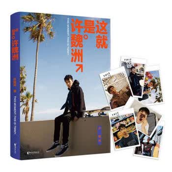 这就是许魏洲 青春文学 许魏洲[著] 浙江文艺出版社 9787533953874