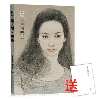 画坛名师大讲堂—罗寒蕾讲工笔人物·等待(第2版) 现代讲工笔纯手绘送副册