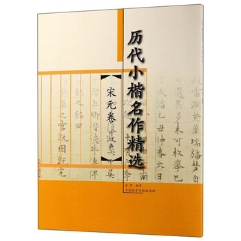 历代小楷名作精选（宋元卷 修订本）