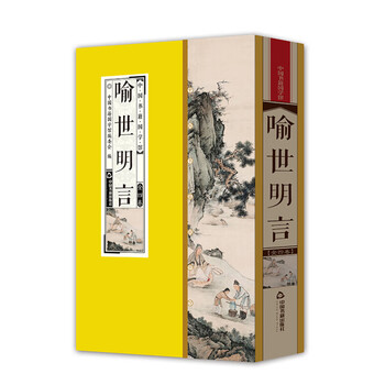喻世明言 中国书籍国学馆