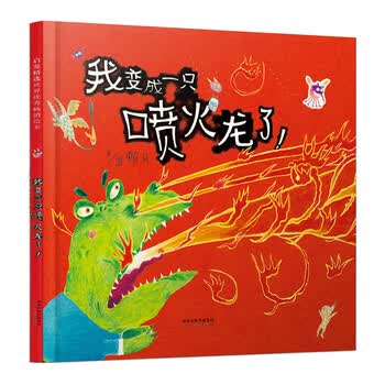 我变成一只喷火龙了！ 情绪管理好帮手 亲子共读佳作 首届丰子恺大奖 绘本大师 赖马畅销作品 3-6岁（启发出品）