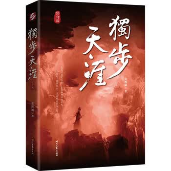 【京联正品】独步天涯常博涵9787538765526
