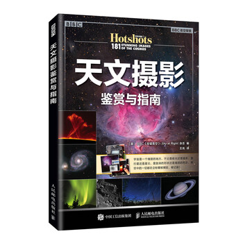 天文摄影鉴赏与指南（异步图书出品）