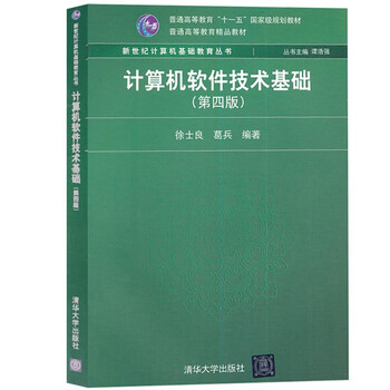 包邮 计算机软件技术基础 第四版 第4版 徐士良 谭浩强主编 计算机软件技术基础教程清华大学出版社 