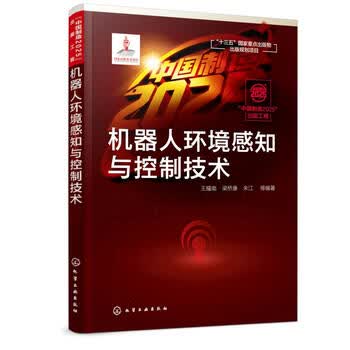 机器人环境感知与控制技术/
