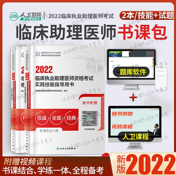 人卫版2022年临床执业助理医师资格考试实践技能指导用书+模拟试题解析可搭医学综合指导模拟试卷真题模拟历年真题库执医职业考试人民卫生出版社
