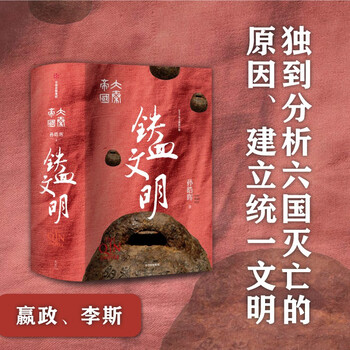 大秦帝国·铁血文明 精装完整版（五）孙皓晖 著 中信出版社