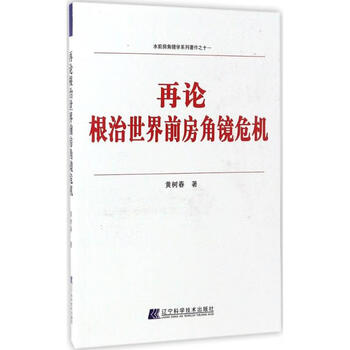 再论根治世界前房角镜危机