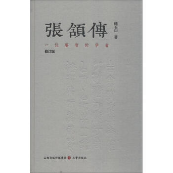 张颔传 一位睿智的学者 修订版
