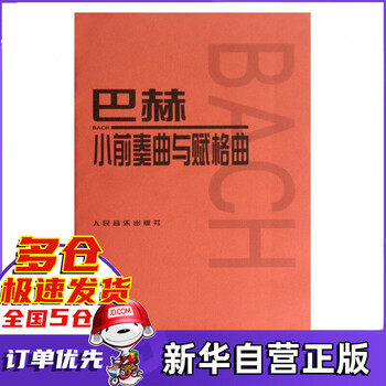 巴赫小前奏曲与赋格曲