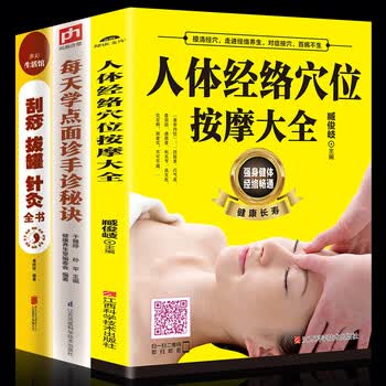 3册 中医养生书籍人体经络穴位按摩大全人体穴位图解大全书经络穴位按摩大全 书 刮痧拔罐经络养生书刮痧