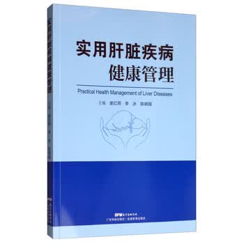 实用肝脏疾病健康管理