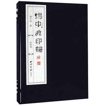 杨中波印谱（套装上下册）