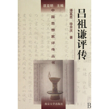 吕祖谦评传(精)/中国思想家评传丛书