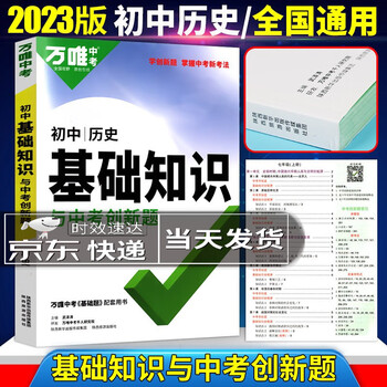 2023版万唯中考初中历史基础知识与中考创新题全国通版