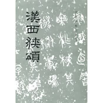 汉西狭颂1 4