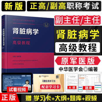 肾脏病学高级教程2022年肾内科副高级职称考试教材肾内科副主任主任医师卫生高级职称考试用书正高副高考