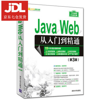 Java Web从入门到精通 明日科技 著 9787302528036