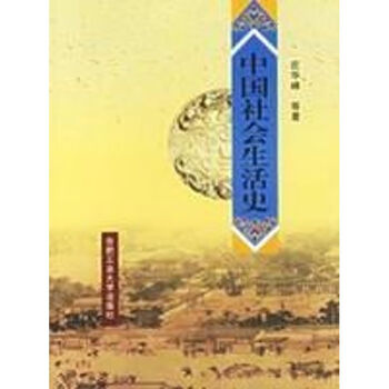 中国社会生活史