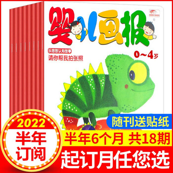 【半年订阅】婴儿画报杂志2022年7-12月共6个月18期预定0-4岁婴幼儿童早教启蒙养育宝宝睡前故事支持AI点读
