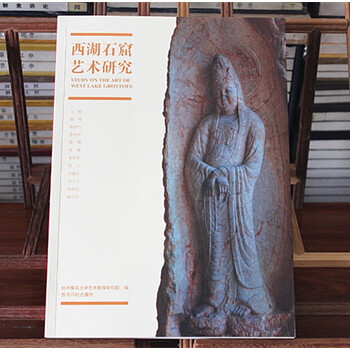 西湖石窟艺术研究 飞来峰造像 西湖南山造像 吴山宝成寺造像 瓶窑南山造像 普庆寺石塔造像 西泠印社