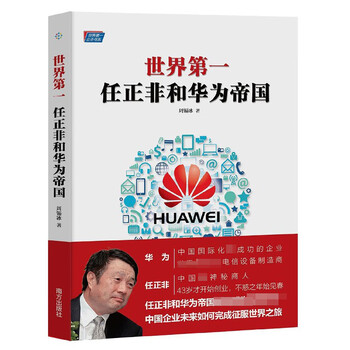 世界第一(任正非和华为帝国)