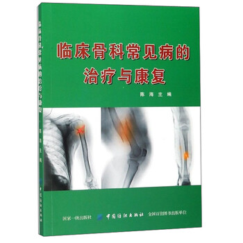 临床骨科常见病的治疗与康复