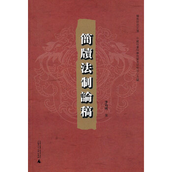 简帛研究文库:简牍法制论稿