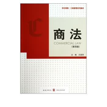 商法(第4版世纪高教工商管理系列教材)