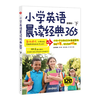 小学英语晨读经典365下 (第5版)