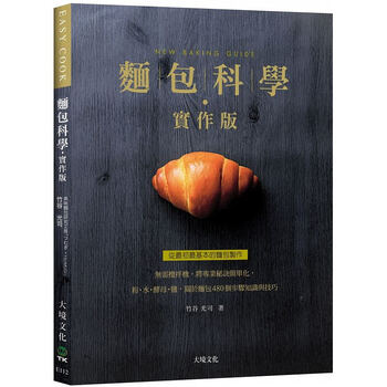 面包科学 实作版 美食烹饪蛋糕甜点学做面包初学者之烘培教程 港台图书