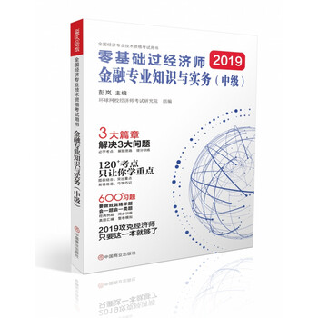 金融专业知识与实务(中级零基础过经济师2019全国经济专业技术资格考试用书)