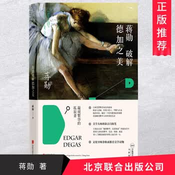 蒋勋破解德加之美