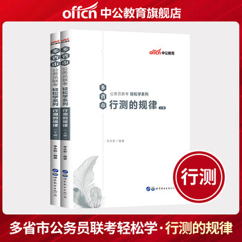 中公多省市公务员联考轻松学系列：行测的规律上下册