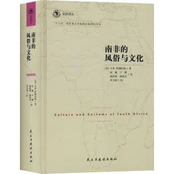 南非的风俗与文化