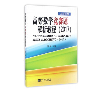 高等数学竞赛题解析教程(2017本科适用)