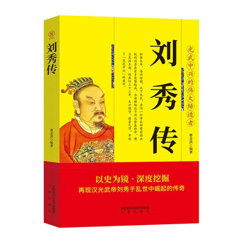 刘秀传 帝王将相历史人物传记