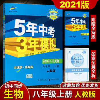 任意一本 曲一线2022版五年中考三年模拟八年级上册初二8年级上5年高考3年模拟八上辅导资料 5年中考3年模拟 生物 八年级上册 人教版