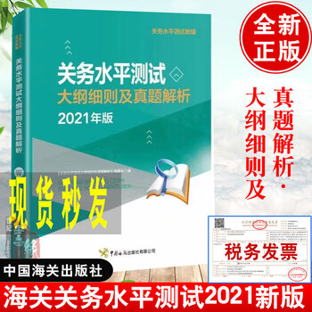 2021新版报关员资格考试教材关务水平测试大纲细则及真题解析关务职业能力培养全国统一考试教程考试大纲