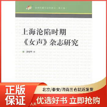上海沦陷时期《女声》杂志研究【人天】 全新正版