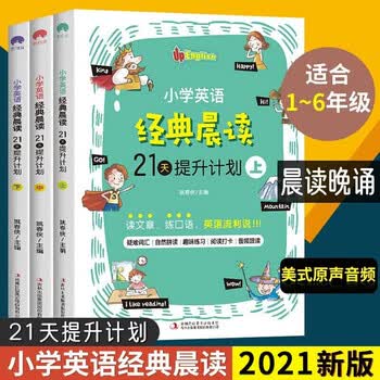 【全套3册】小学英语经典晨读21天提升计划上中下 中英双语小学阶梯训练 正版