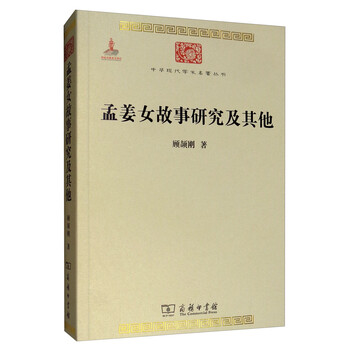 孟姜女故事研究及其他/中华现代学术名著丛书·第四辑