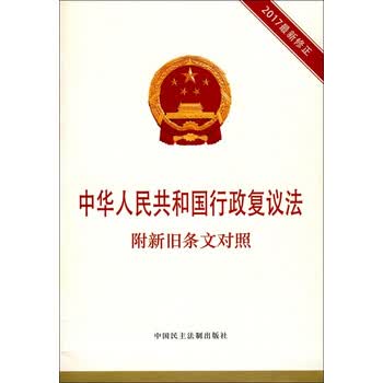 中华人民共和国行政复议法